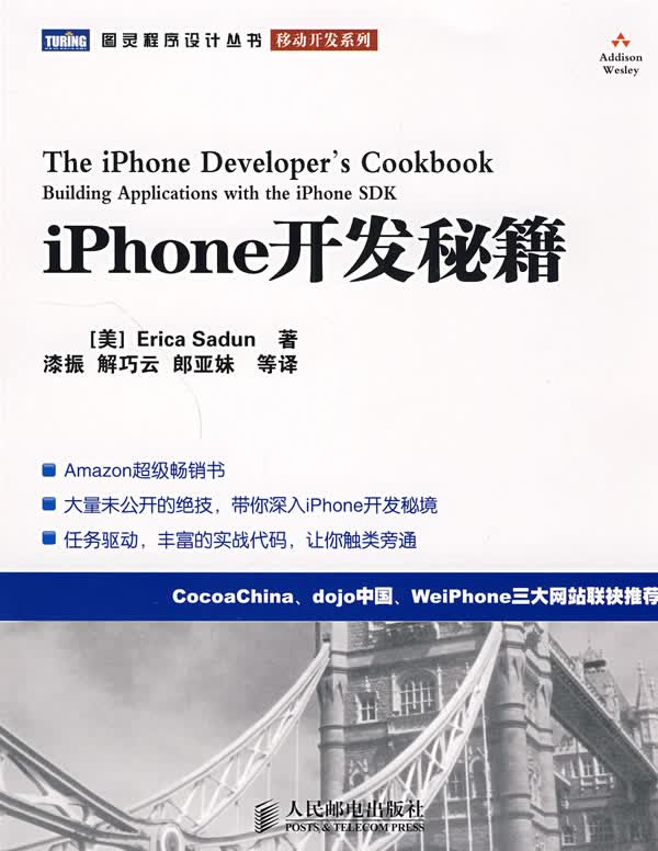 iPhone开发秘籍 (美)萨丹著,漆振等译【书】