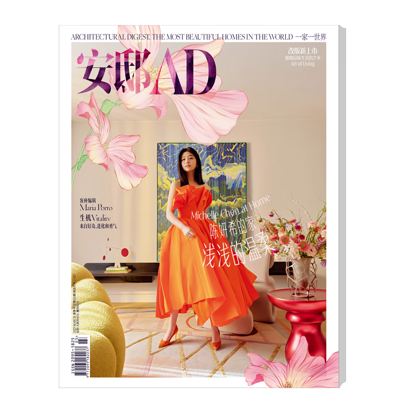 安邸AD 时尚家居 2023年第一期 春季号