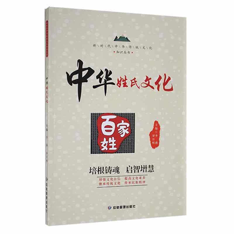 中华姓氏文化李燕应急管理出版社9787502091293 传记书籍
