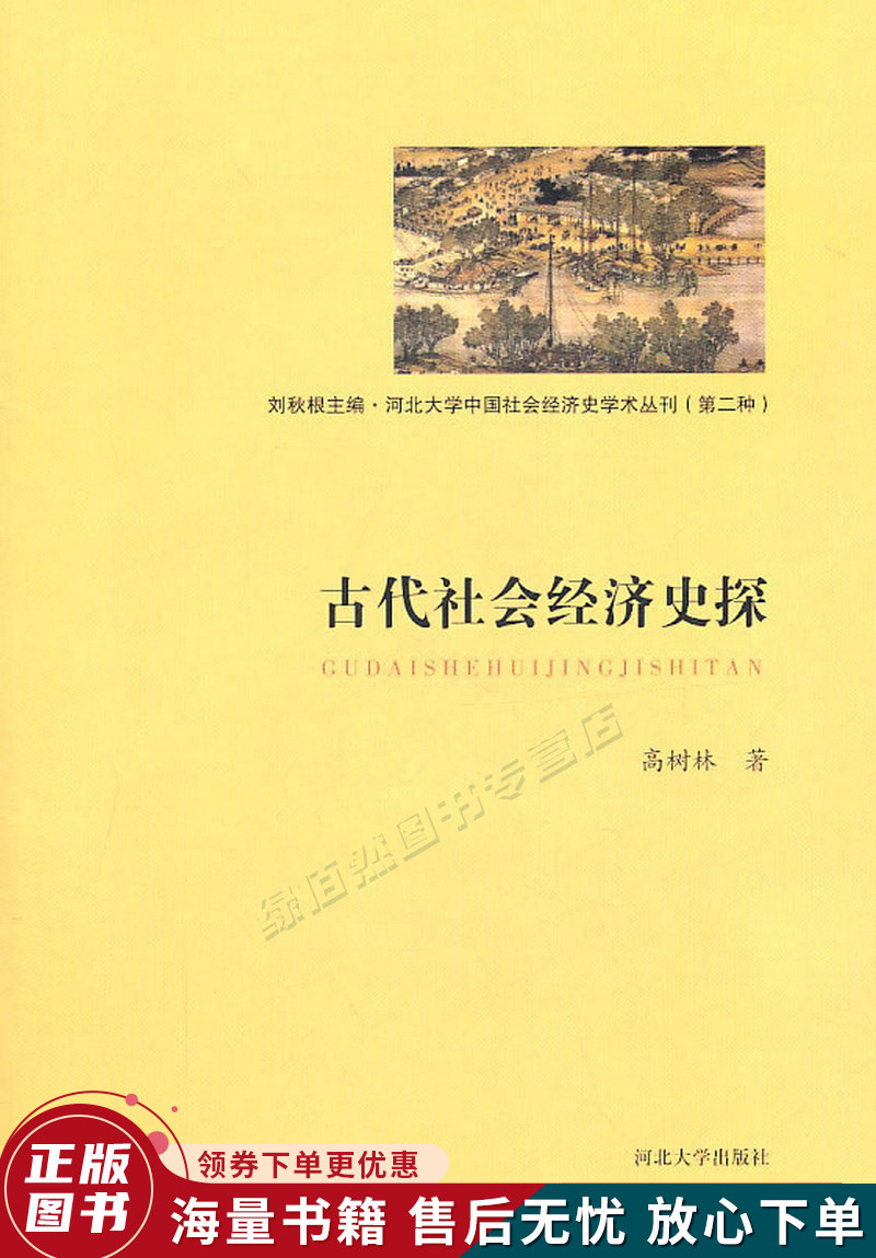 古代社会经济史探