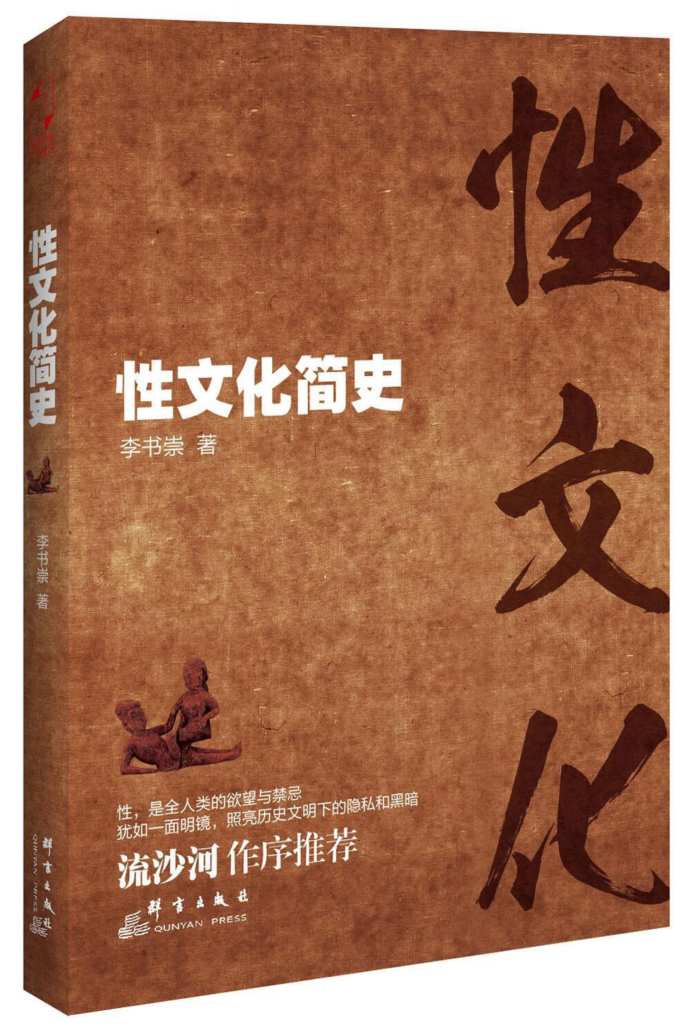 性文化简史 李书崇【书】