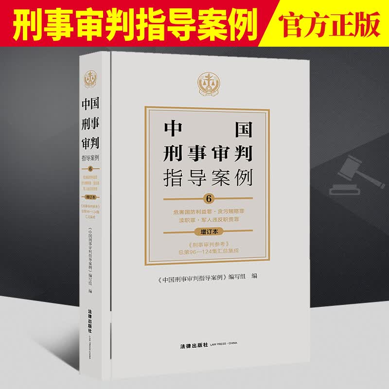 中国刑事审判指导案例6 危害国防利益罪·贪污贿赂罪·渎职罪·军人违反职责罪（增订本） 法律出版社