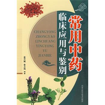 常用中药:临床应用与鉴别