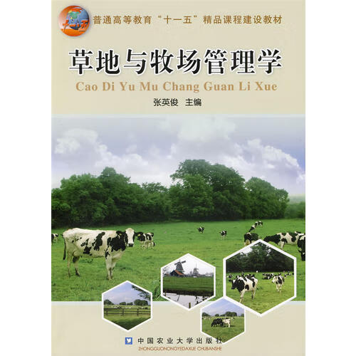 草地与牧场管理学【精选】