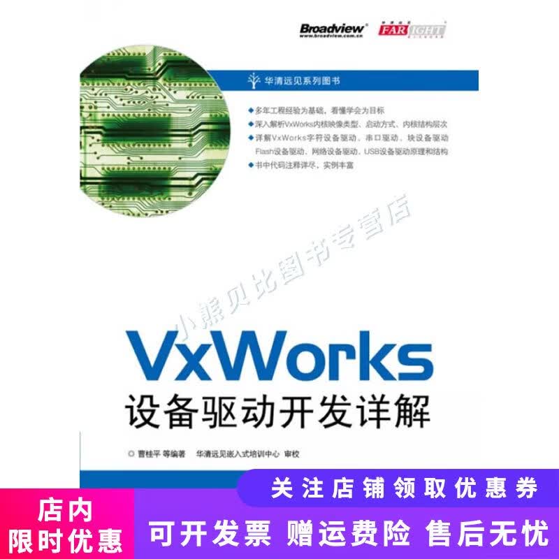 VxWorks设备驱动开发详解 曹桂平