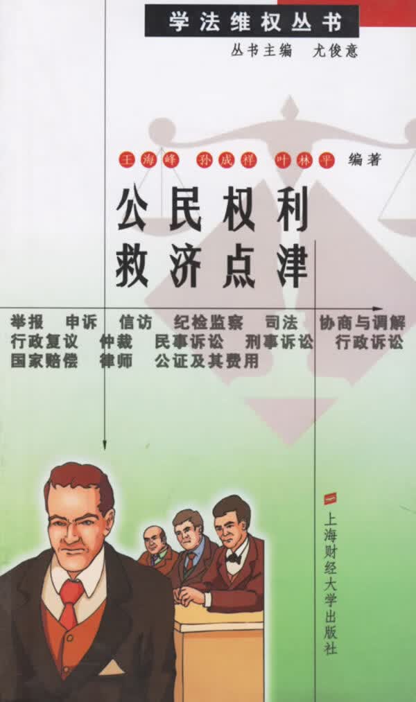公民权利救济点津