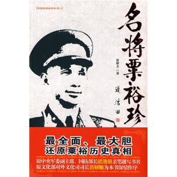 名将粟裕珍闻录 张雄文 著【书】
