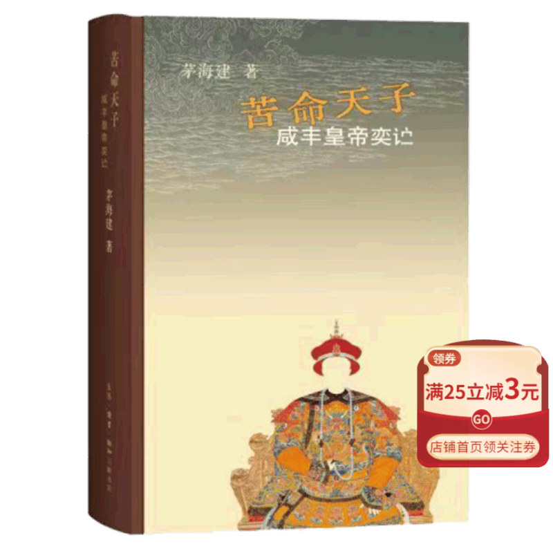 苦命天子(咸丰皇帝奕詝) 茅海建 著 历史人物社科 籍 生活·读书·新知三联书店
