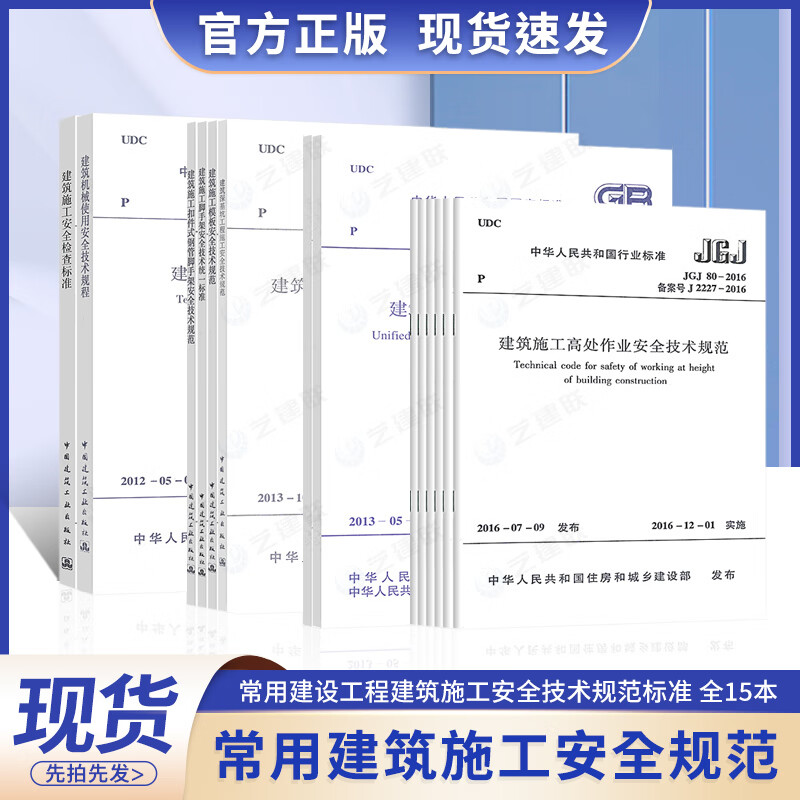常用建设工程建筑施工安全技术规范标准全15本安全检查标准JGJ59脚手架JGJ130施工现场临时