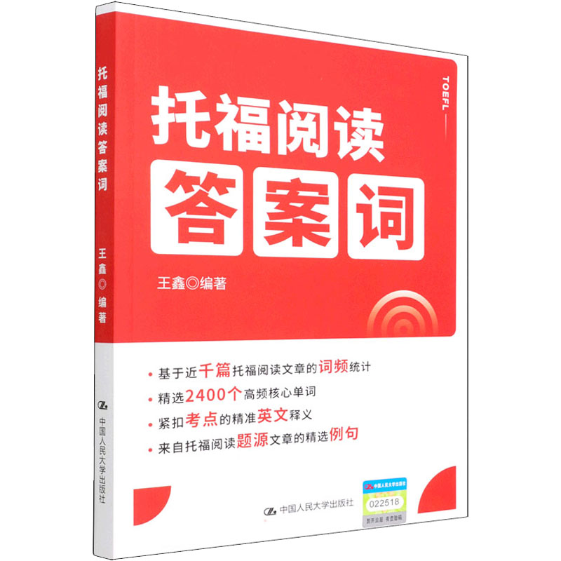 2022新书 托福阅读答案词 王鑫 中国人民大学出版社9787300302164