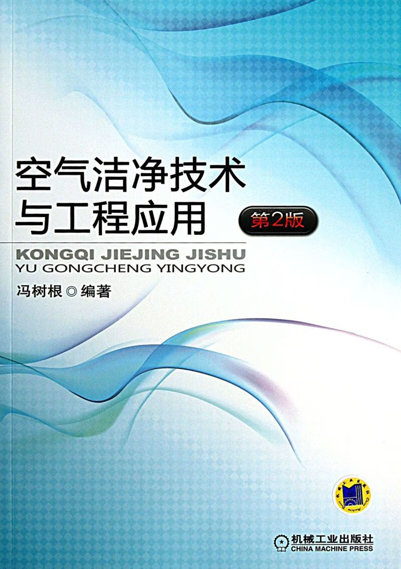 空气洁净技术与工程应用(第2版)