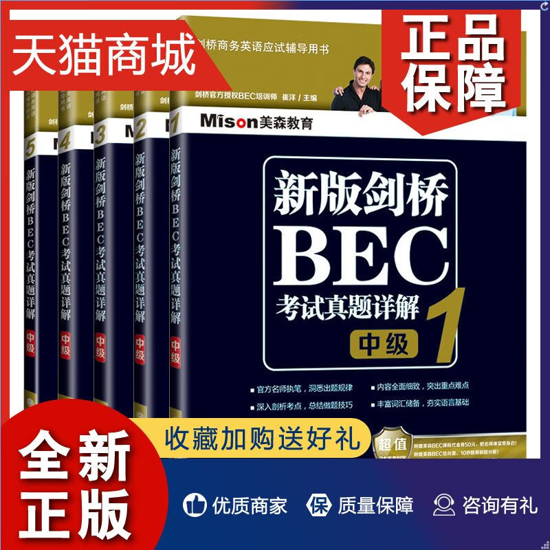 新版剑桥BEC考试真题详解中级1+2+3+4+55本大连理工大学