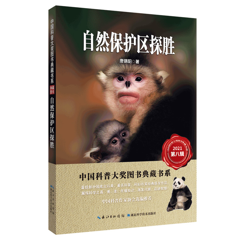自然保护区探胜