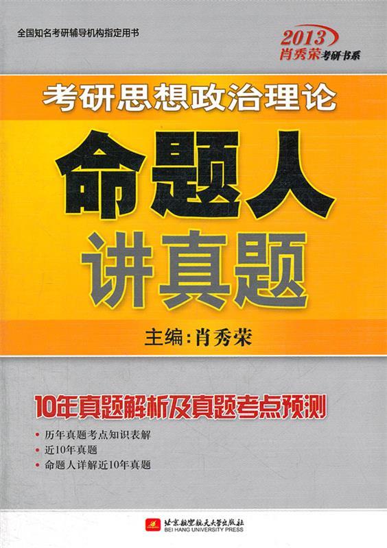 肖秀荣2013考研思想政治理论命题人讲真题【，放心购买】