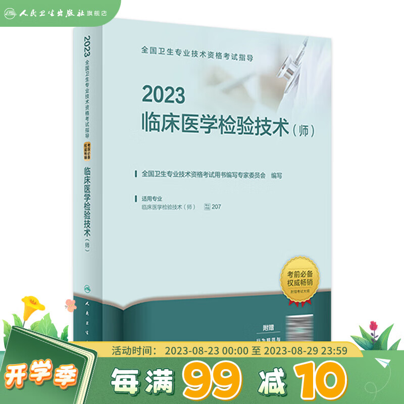 2023全国卫生专业技术资格考试指导——临床医学检验技术（师）（配增值） 人民卫生出版社