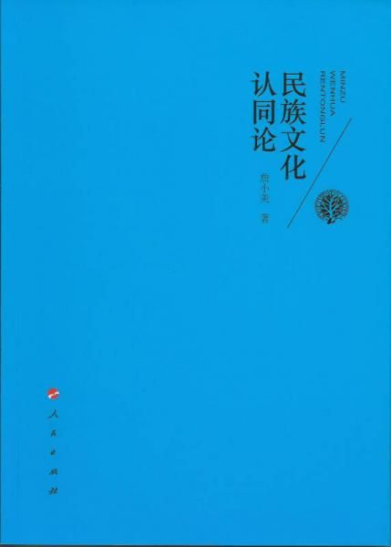 民族文化认同论9787010136806