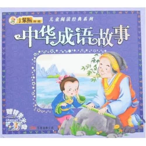 中华成语故事9787807591542【好书】