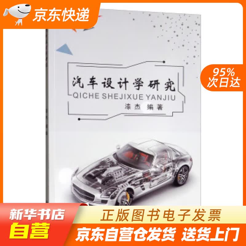 汽车设计学研究 漆杰 四川大学出版社