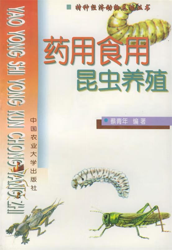 药用食用昆虫养殖 蔡青年 编著【书】