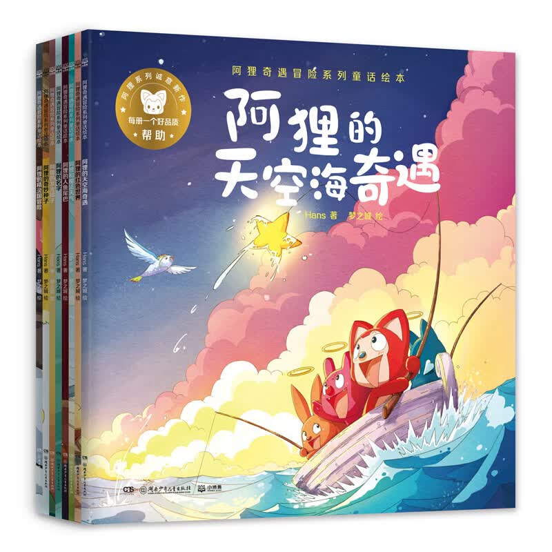 阿狸奇遇冒险系列童话绘本  （全系列8册）
