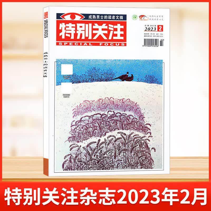 新刊特别关注杂志2023年9/8/7/6/5/4/3/2/1月 增刊高中作文特别范本 2022年成熟男士阅读时事新闻历史知识读者青年文摘类书籍期刊热点时事读者半年全年订阅 特别关注 2023年2月