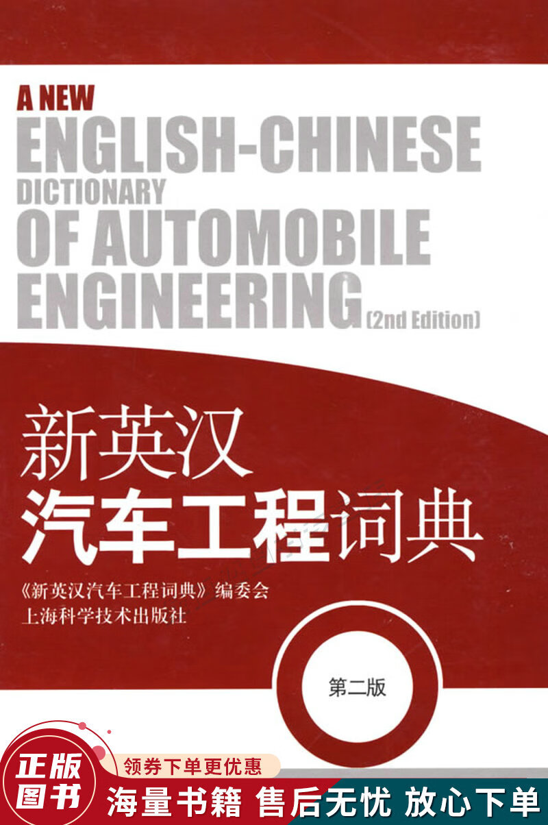 新英汉汽车工程词典第2版
