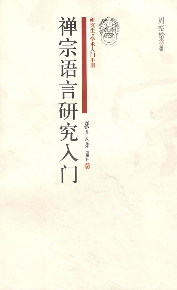 禅宗语言研究入门 周裕锴【，放心购买】