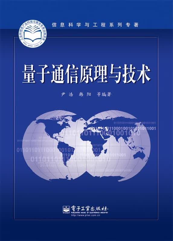 量子通信原理与技术