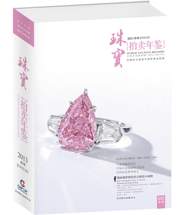 2013全球珠宝拍卖年鉴【特惠】