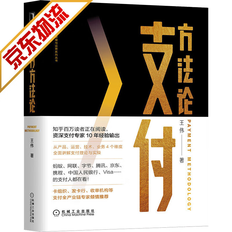 【系列自选】IT人文互联网书籍 支付方法论