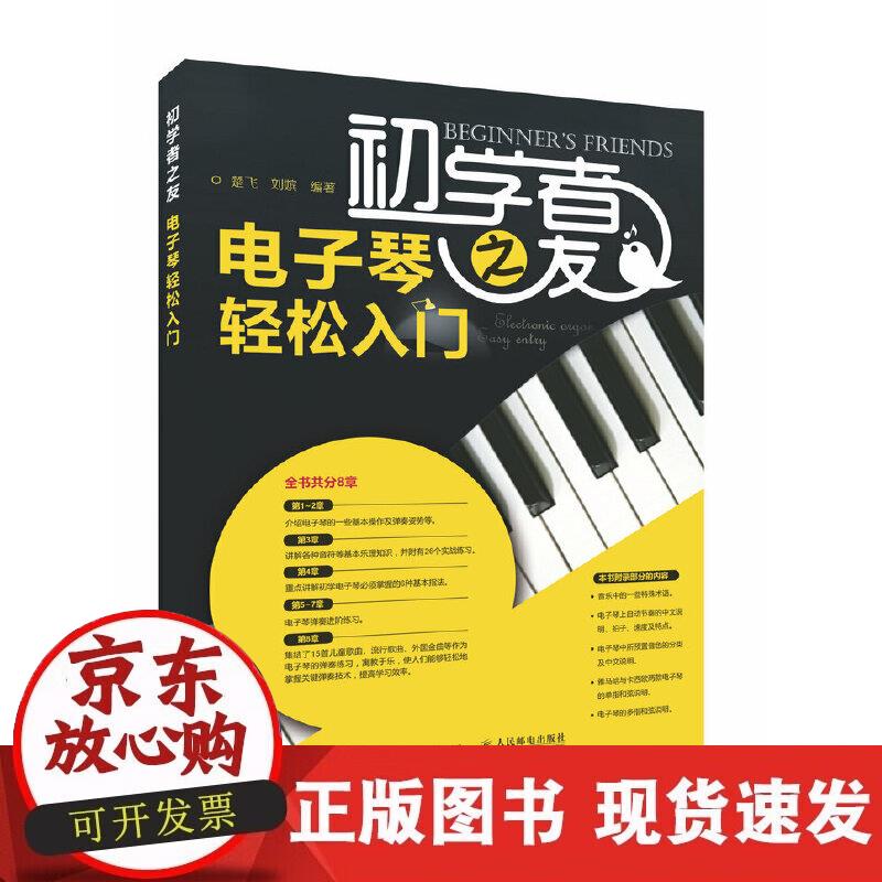 【现货】初学者之友：电子琴轻松入门