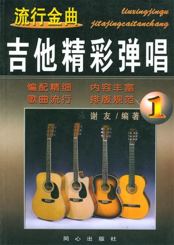 流行金曲吉他精彩弹唱 谢友 编【书】