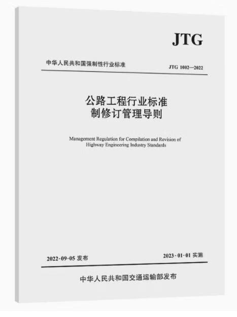 JTG 1002-2022 公路工程行业标准制修订管理导则