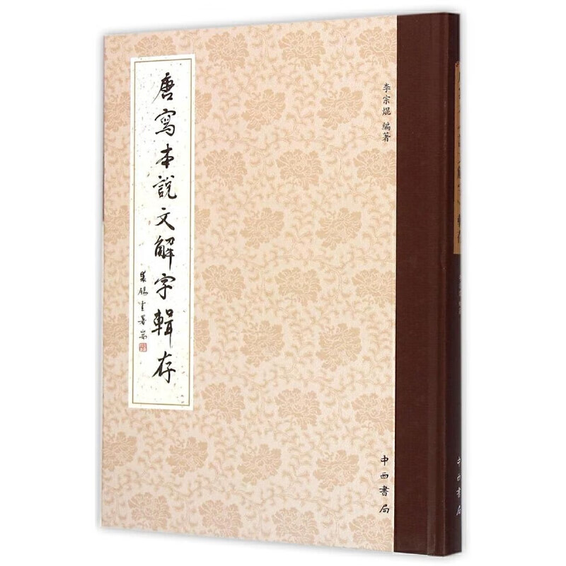 唐写本《说文解字》辑存