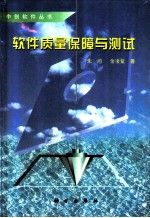 中创软件丛书-软件质量保障与测试9787030061249