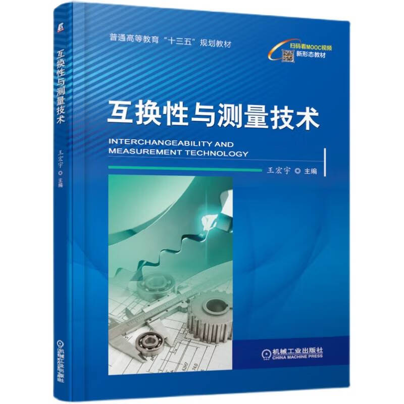 官网 互换性与测量技术 王宏宇 普通高等教育教材 9787111631279 机械工业出版社旗舰店