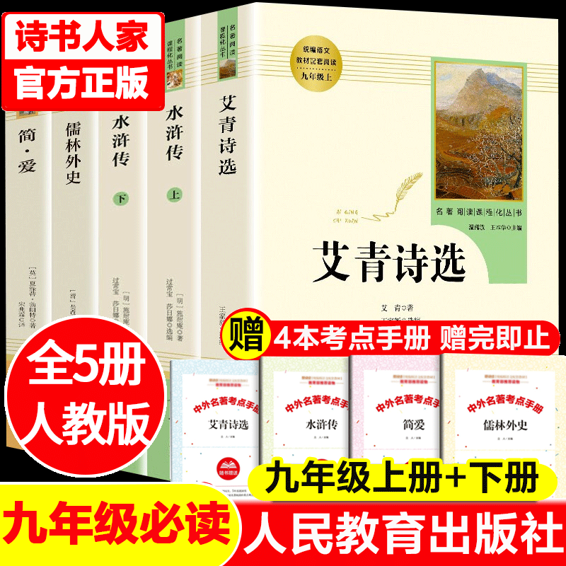 【包邮可选】艾青诗选和水浒传九年级上下册经典书目名著全套6册上册人教版简爱和儒林外史书籍原著完整白话文人民教育出版社文学初中生课外书籍世说新语唐诗三百首泰戈尔诗选 名著 课外书 九年级名著阅读上