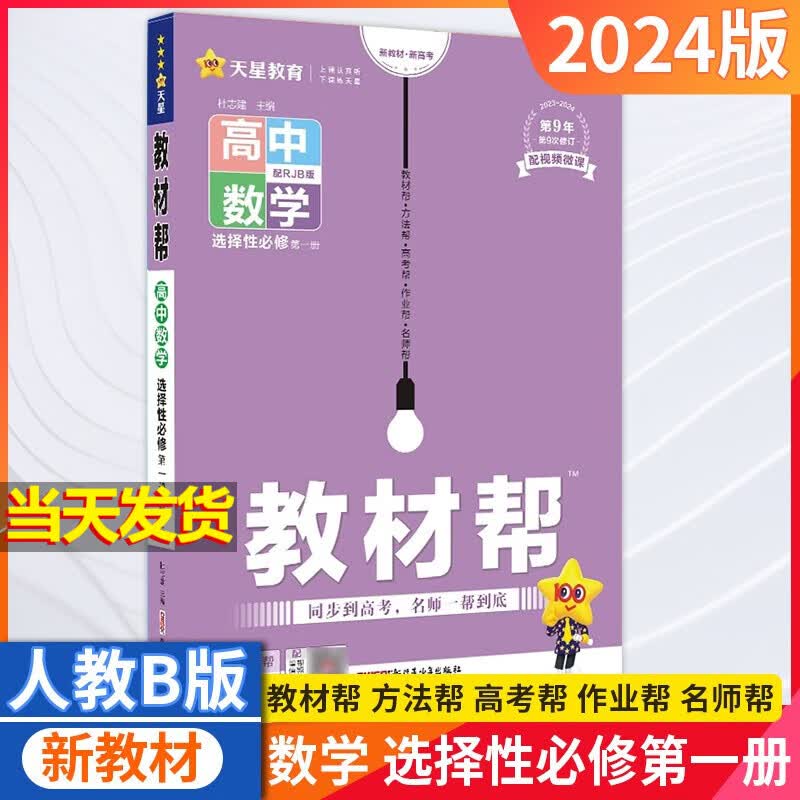 2024高中教材帮高二数学选择性必修一人教B版选修一