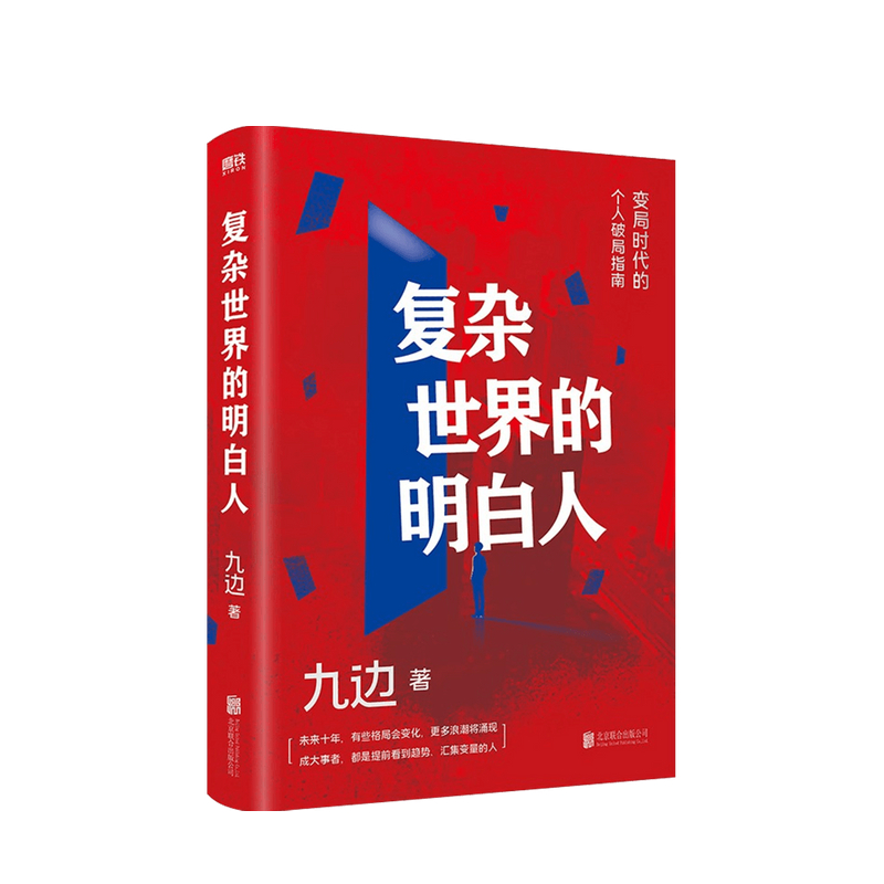 复杂世界的明白人 九边 著
