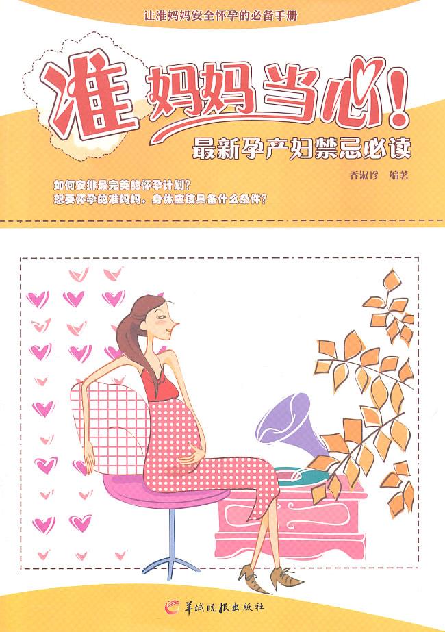 准妈妈当心 怀孕产妇禁忌必读