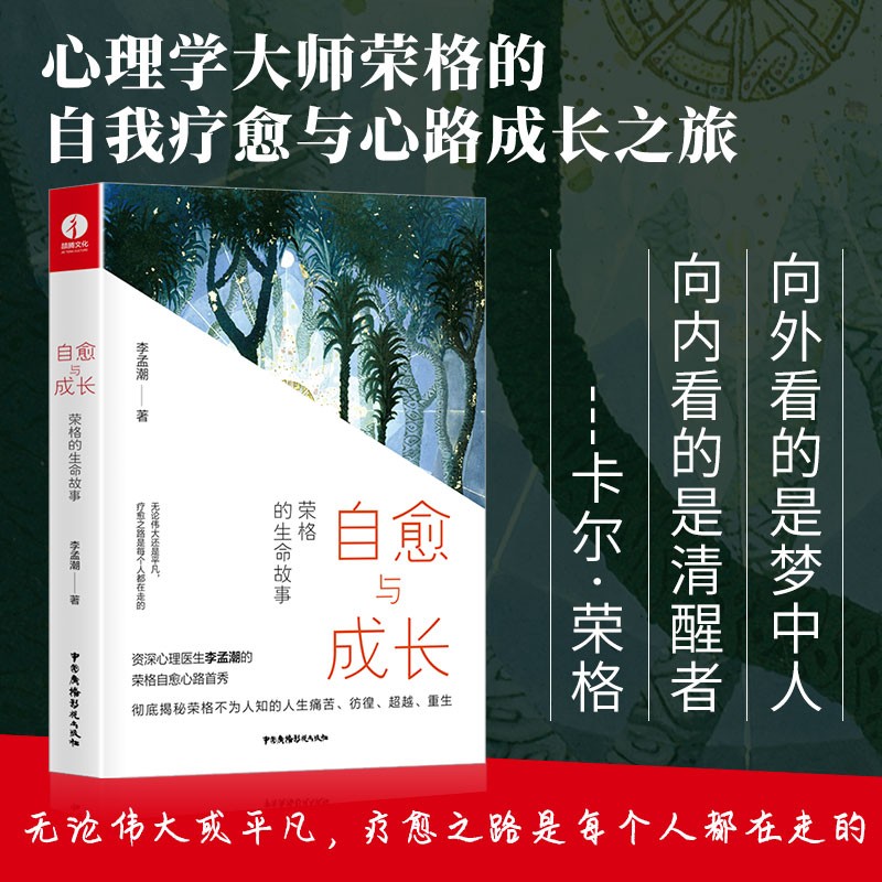 自愈与成长:荣格的生命故事