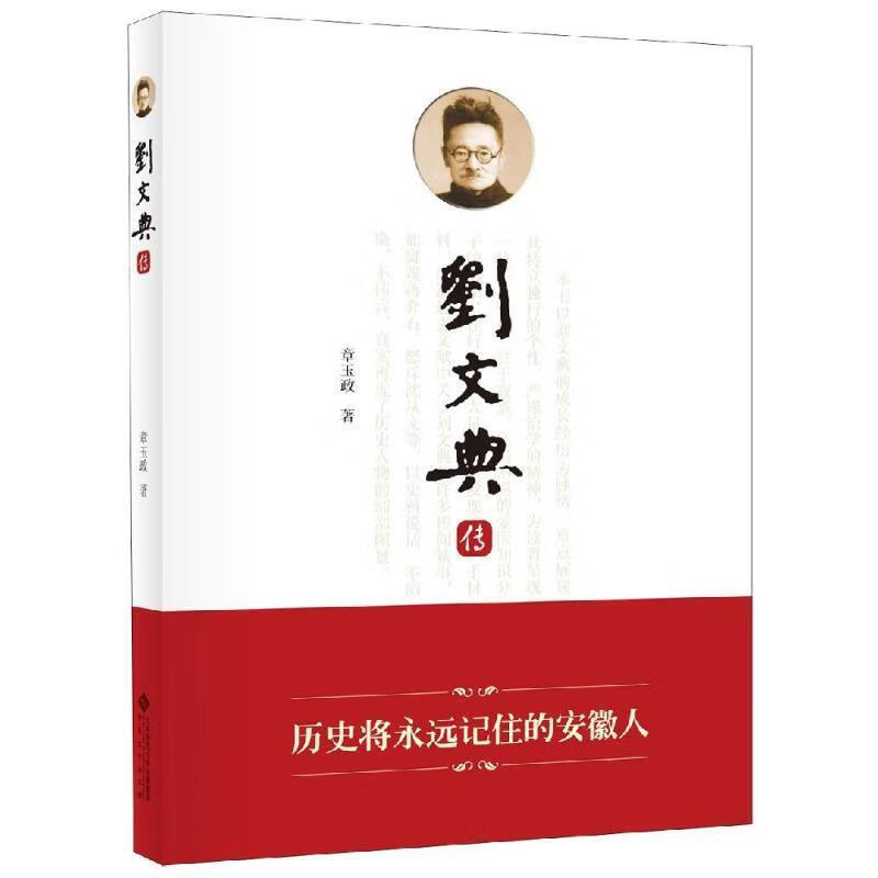 刘文典传 章玉政 9787566416803