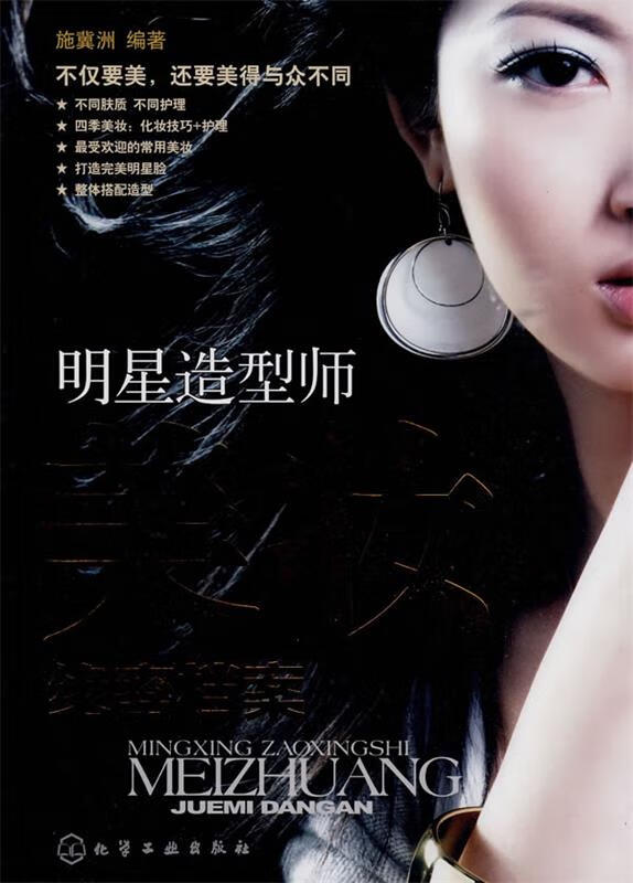 明星造型师美妆绝密档案【好书，下单速发】