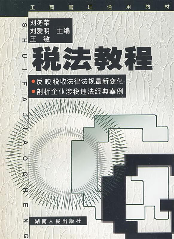 税法教程 刘冬荣主编