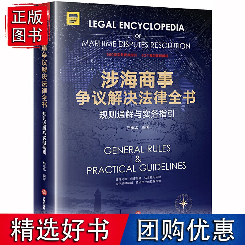 涉海商事争议解决法律全书：规则通解与实务指引