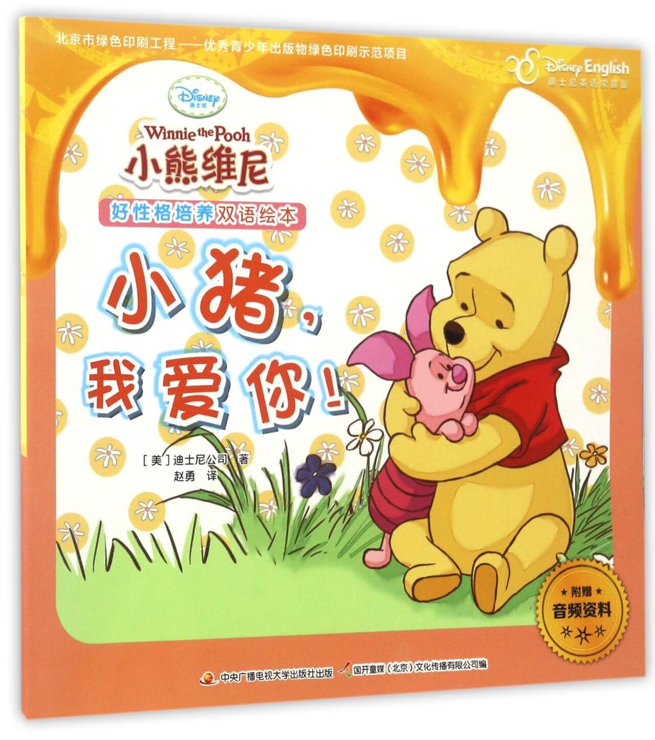 现货 小猪我爱你(迪士尼英语家庭版)/小熊维尼好性格培养双语绘本
