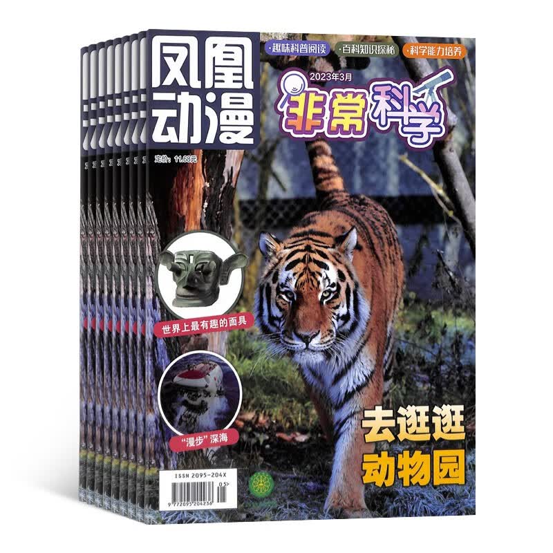 【【杂志预计10月发货】非常科学（原新十万个为什么）杂志订阅 2023年10月起订 1年共12期 杂志铺（先发“杂志订阅清单”）