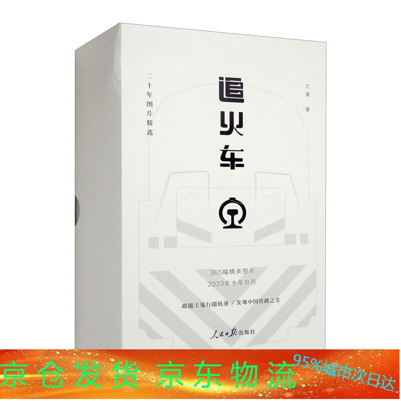 书籍 追火车二十年图片精2023年日历王嵬 2023年日历农历癸卯年兔年日历台历 365张火车