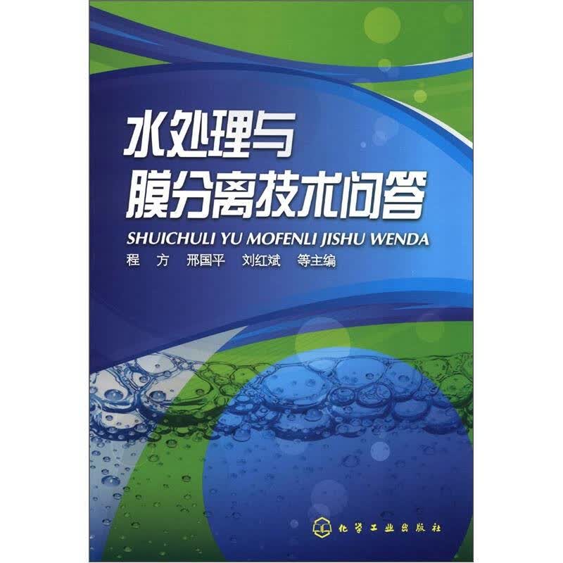 水处理与膜分离技术问答9787122146533【好书，下单速发】