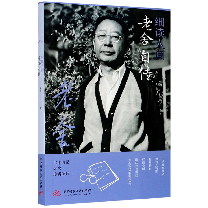 细读人间(老舍自传)